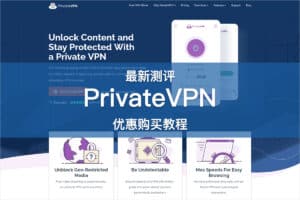 PrivateVPN 怎么样？2025最新 PrivateVPN 测评及速度测试 - VPN测评