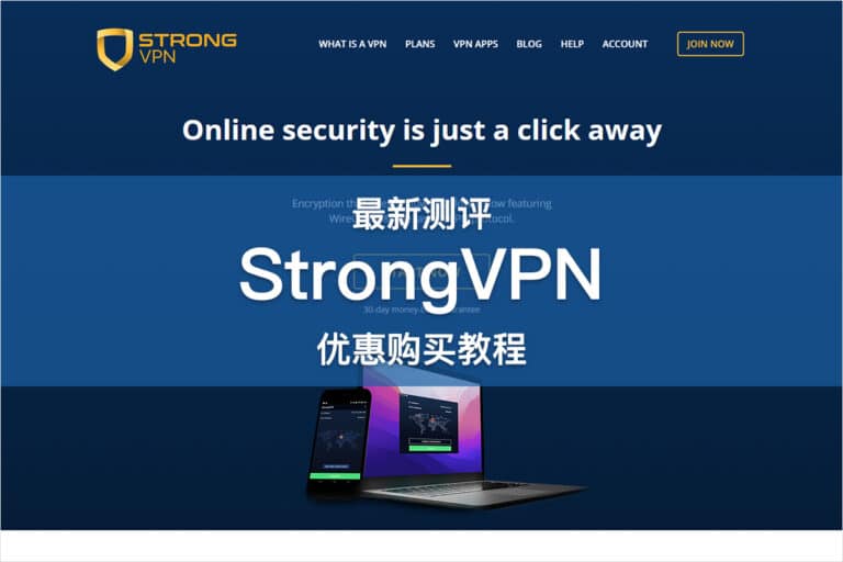 StrongVPN 怎么样？2025最新 StrongVPN 测评及速度测试 - VPN测评